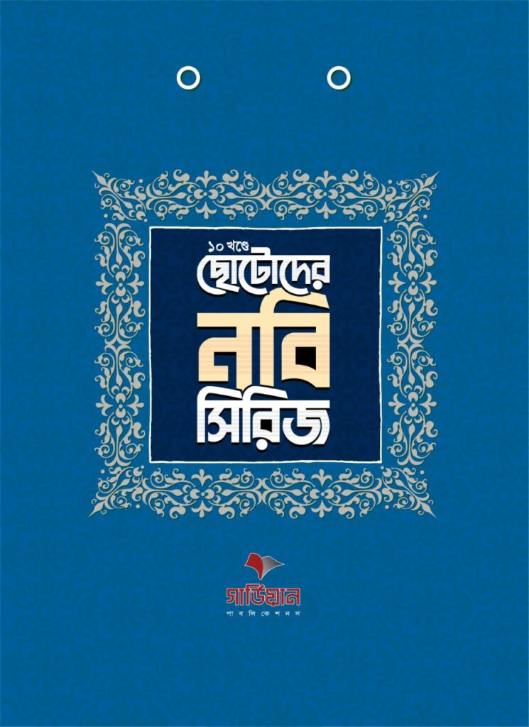 ছোটোদের নবি সিরিজ Chotoder Nobi Series Future Ummah Bd