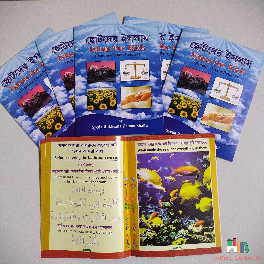 ছোটদের ইসলাম (Islam For Kids) - Future Ummah BD