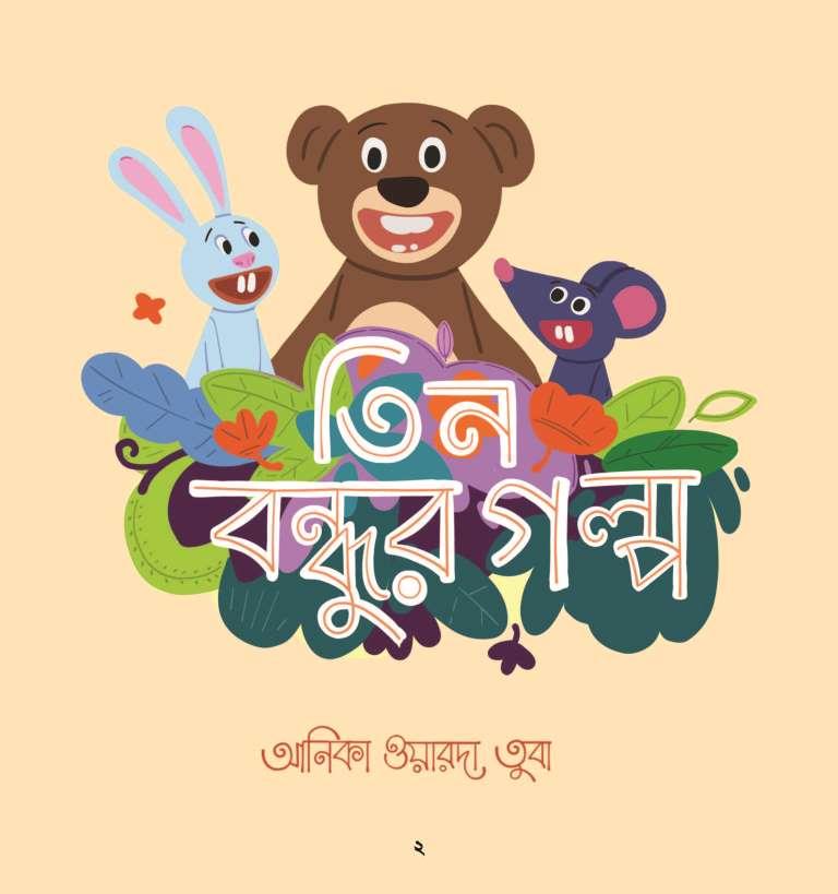 তিন বন্ধুর গল্প (Teen Bondhur Golpo) - Future Ummah BD