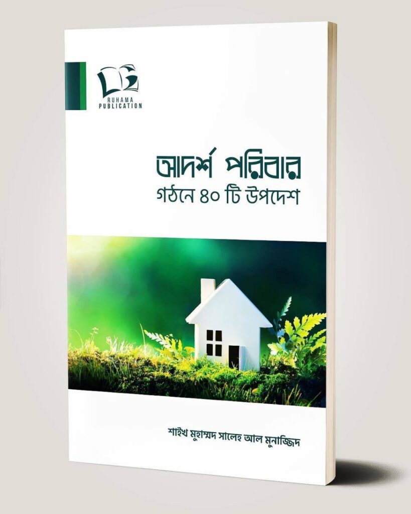 আদর্শ পরিবার গঠনে ৪০টি উপদেশ (Adorsho Poribar Gothone 40 ti Upodesh ...